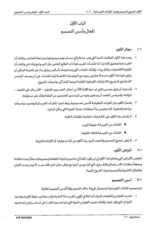 الكود المصري التحديث الاخير ECP203-2020.pdf