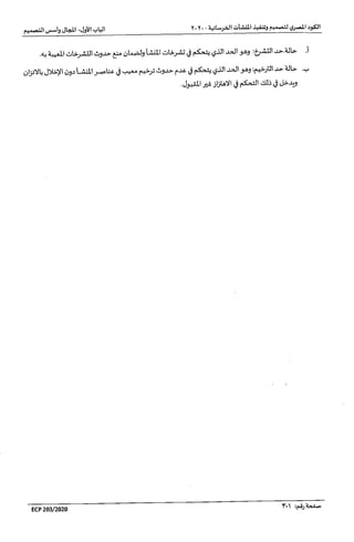 الكود المصري التحديث الاخير ECP203-2020.pdf