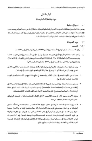 الكود المصري التحديث الاخير ECP203-2020.pdf