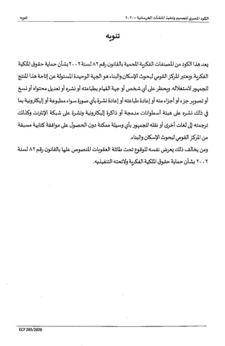 الكود المصري التحديث الاخير ECP203-2020.pdf