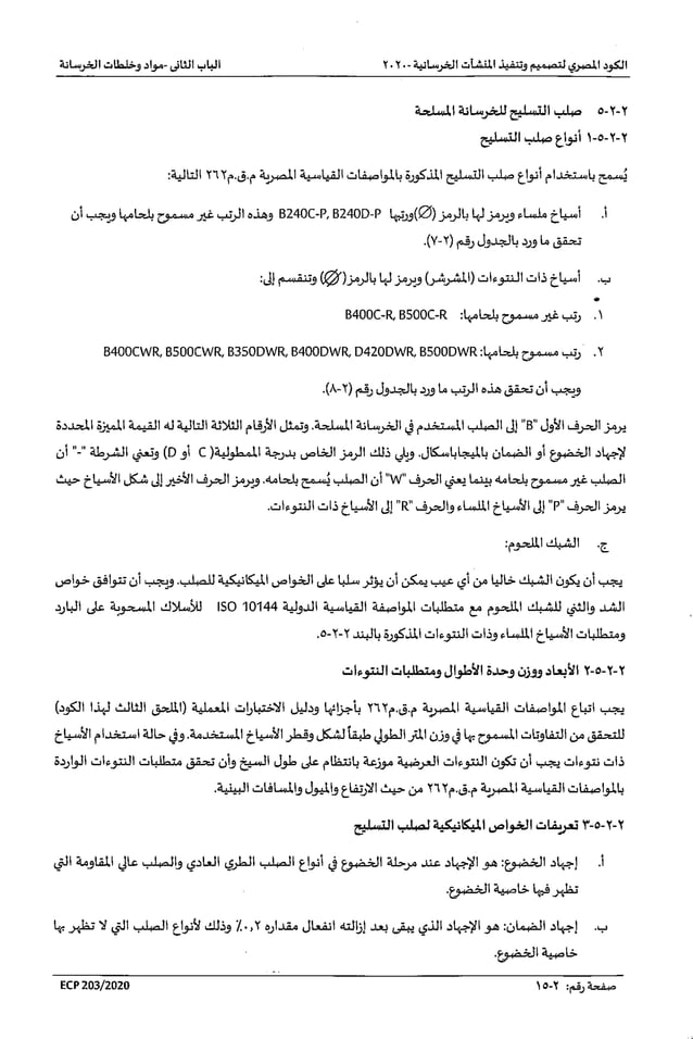 الكود المصري التحديث الاخير ECP203-2020.pdf