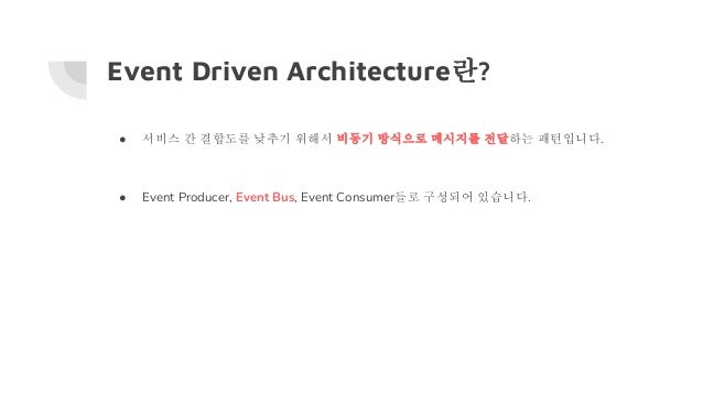 EDA 맛보기 (Event Driven Architecture) | PPT
