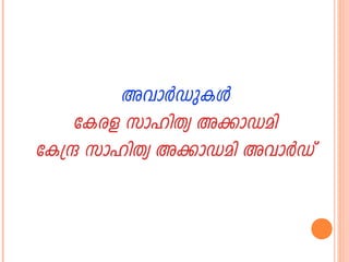 Edasseri govindan nair presentation | PPT