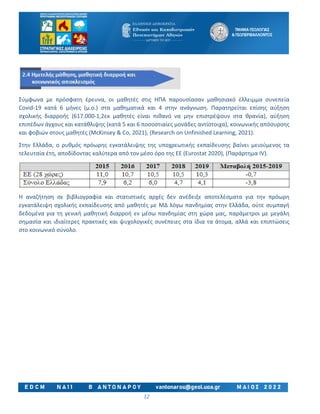 ΨΥΧ ΕΠΙΠΤΩΣΕΙΣ COVID-19 ΚΑΙ ΤΗΛΕΚΠΑΙΔΕΥΣΗΣ ΣΕ ΜΑΘΗΤΕΣ ΜΕ ΜΑΘΗΣΙΑΚΕΣ ...