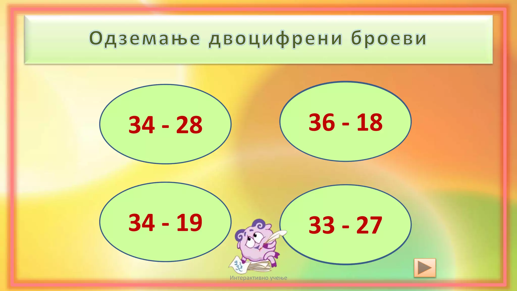 КВИЗ - Вежби: Собирање и одземање двоцифрени броеви (со премин) | PPTX