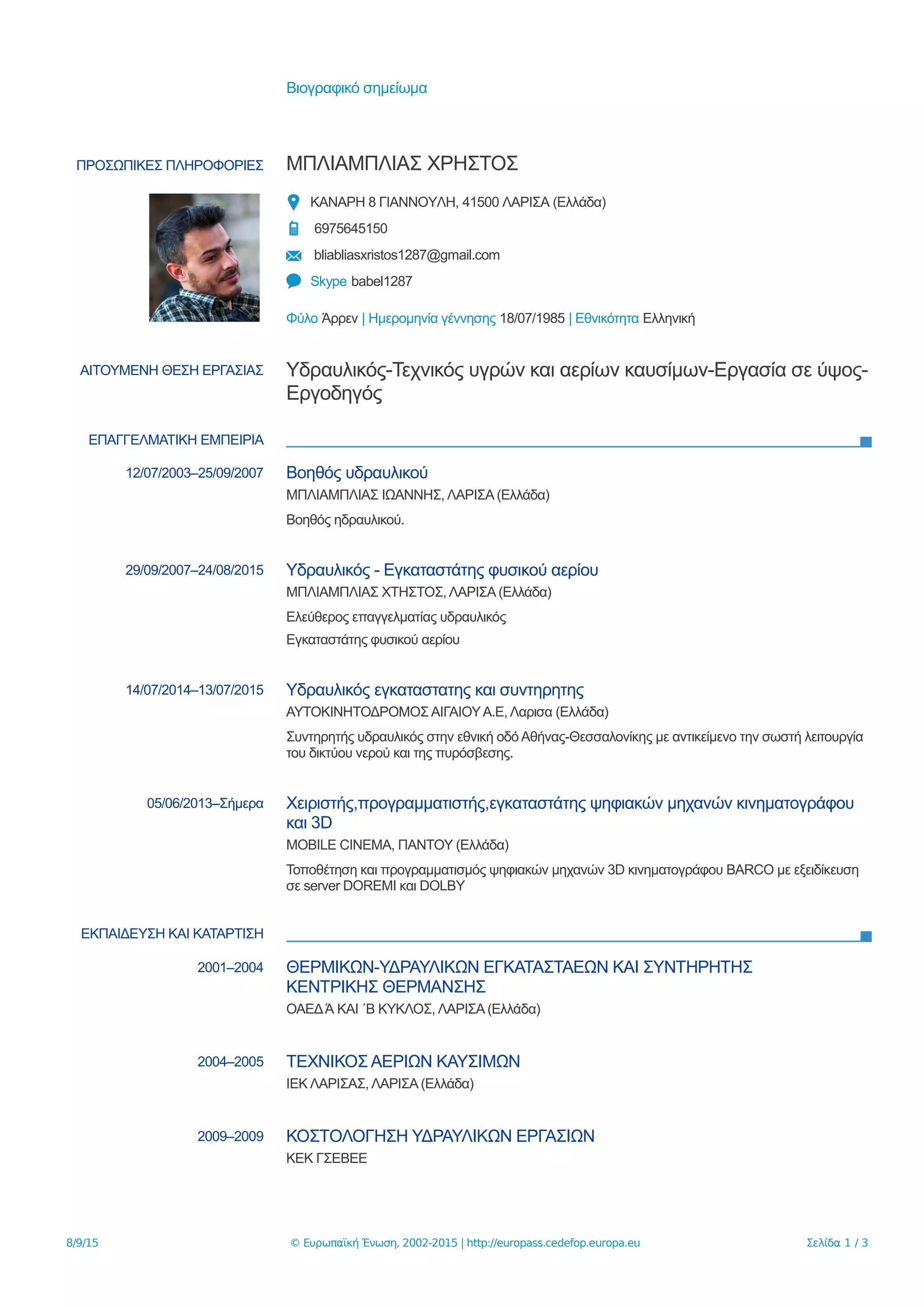 Europass-CV-20150908-Μπλιαμπλιας-EL | PDF