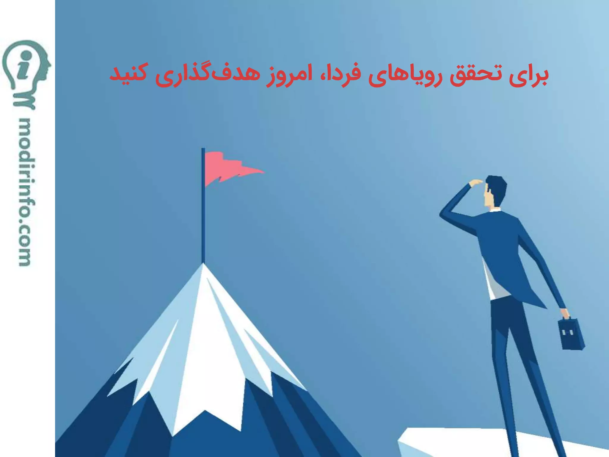 برای تحقق رویاها‌ی‌ فردا، امروز هدف‌گذاری کنید | PPTX