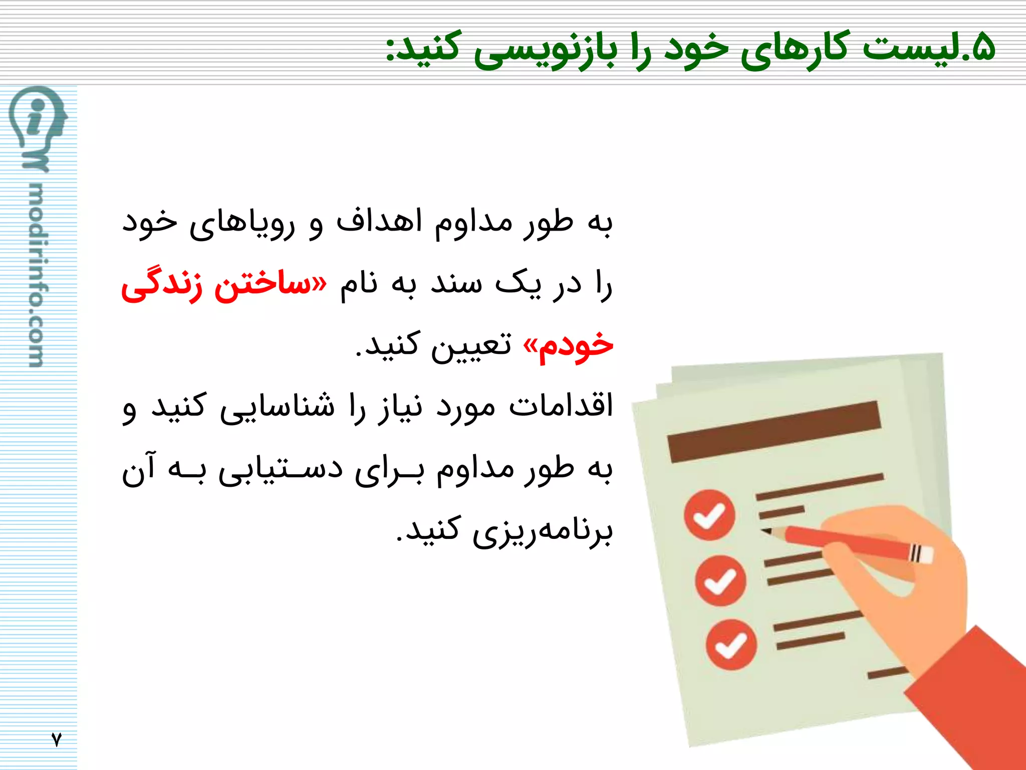 برای تحقق رویاها‌ی‌ فردا، امروز هدف‌گذاری کنید | PPT