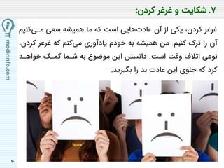 عادت های بی‌فایده ای که همین امروز باید آنها را ترک کنید | PPTX