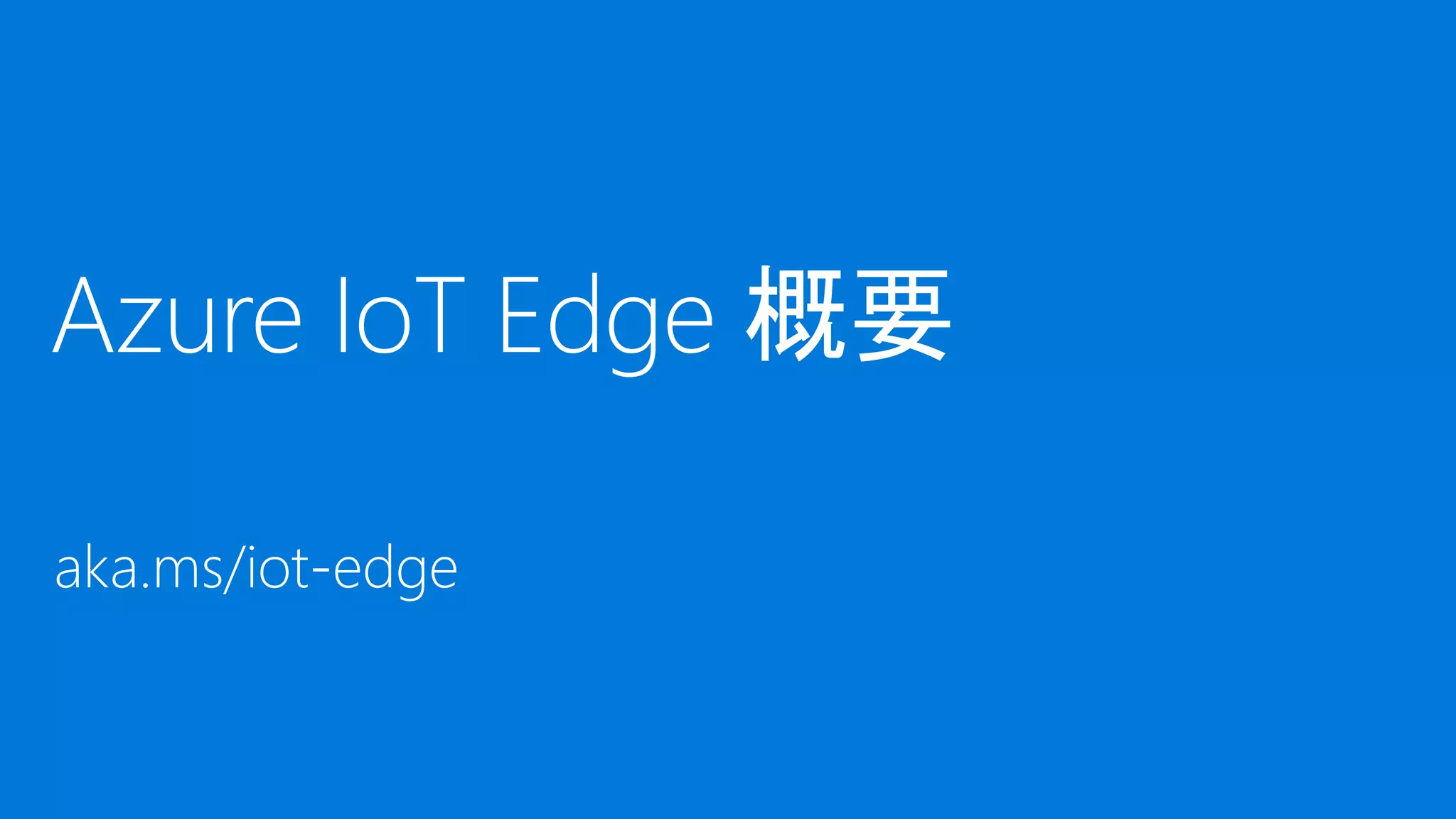 EdgeAI: Azure IoT Edge カスタムモジュール開発 | PPTX | Cloud Computing | Internet
