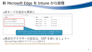新 Microsoft Edge を Intune で配信・管理する | PDF