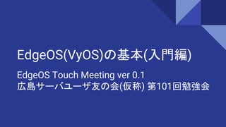Edge os(vyos)の基本(入門編) | PDF