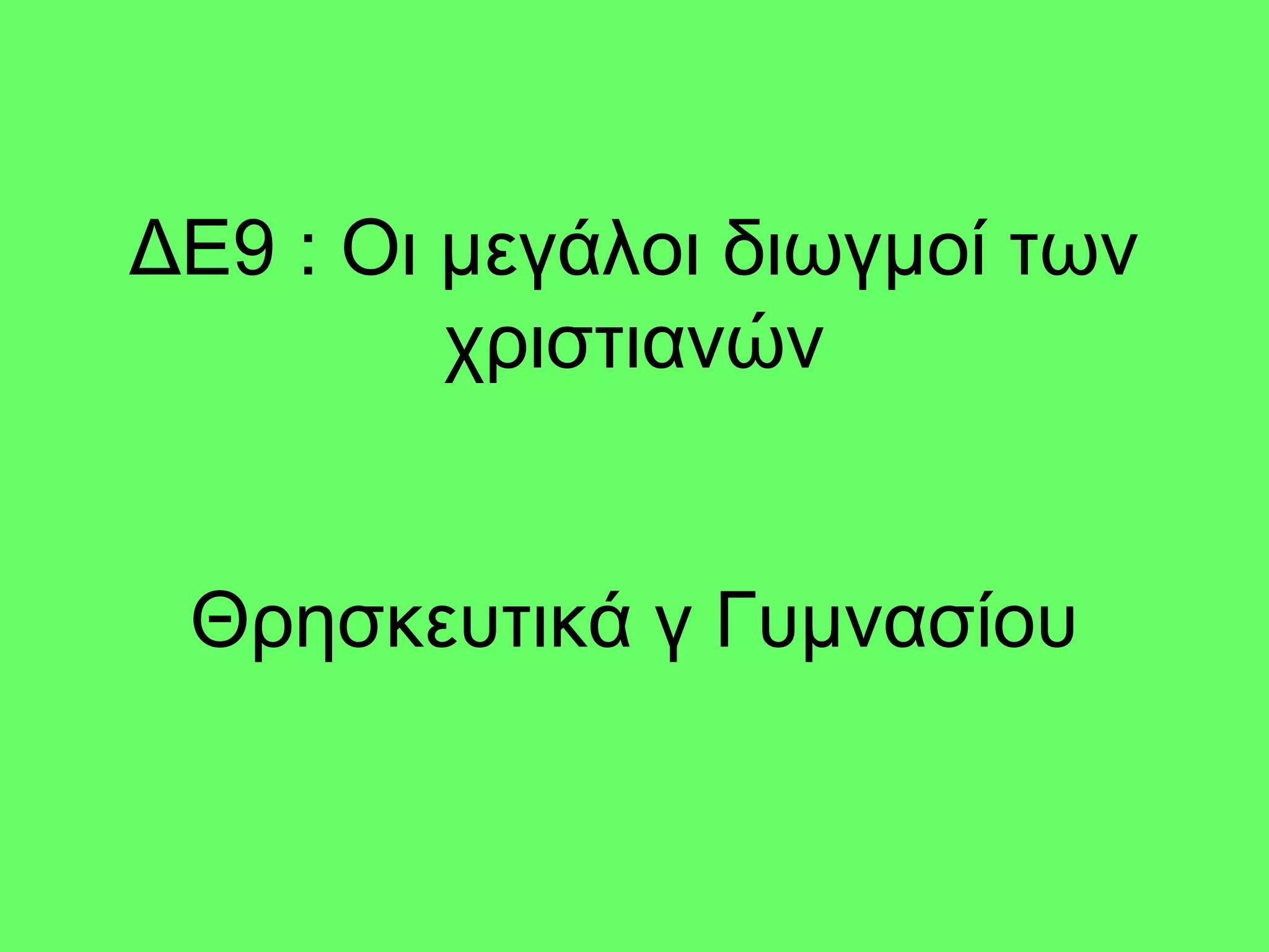δε9 οι μεγαλοι διωγμοι των χριστιανων | PPT