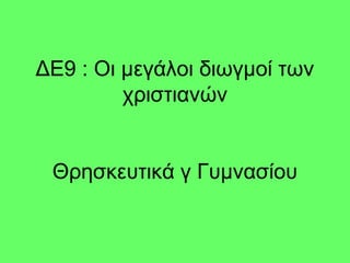 δε9 οι μεγαλοι διωγμοι των χριστιανων | PPT