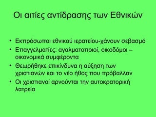 δε9 οι μεγαλοι διωγμοι των χριστιανων | PPT