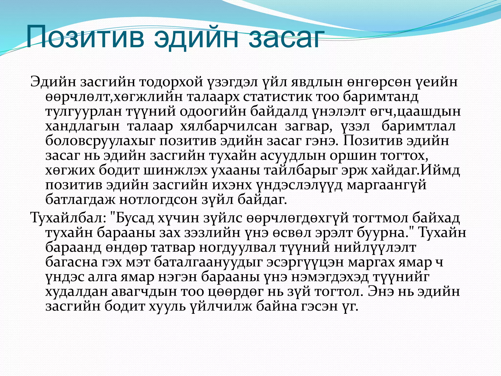 Ediin zasgiin-onol-1.2 | PPTX