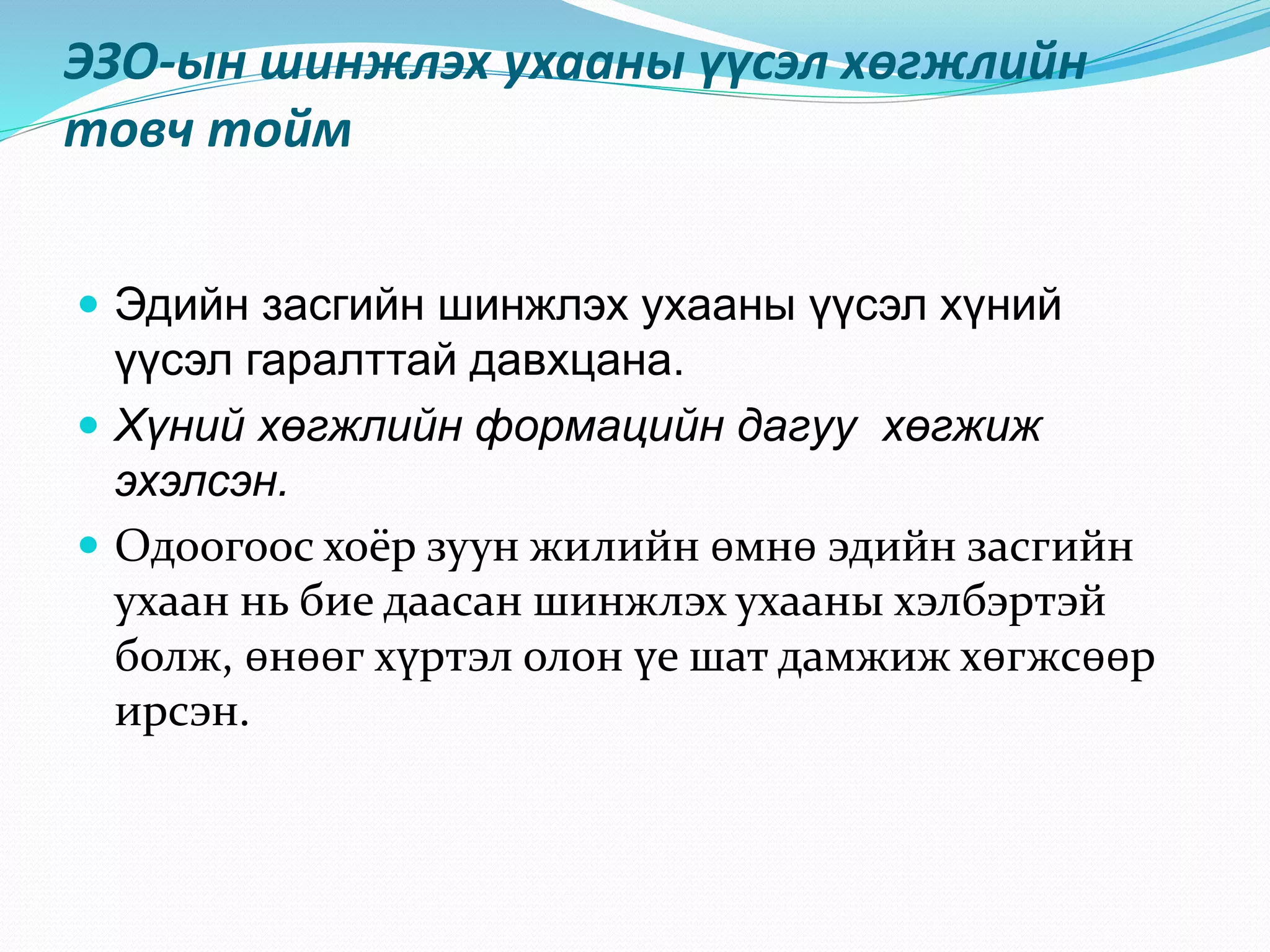 Ediin zasgiin-onol-1.2 | PPTX