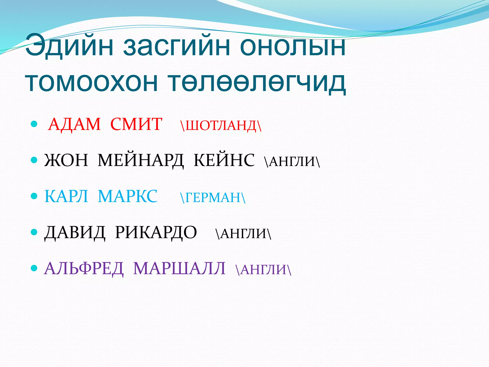 Ediin zasgiin-onol-1.2 | PPTX