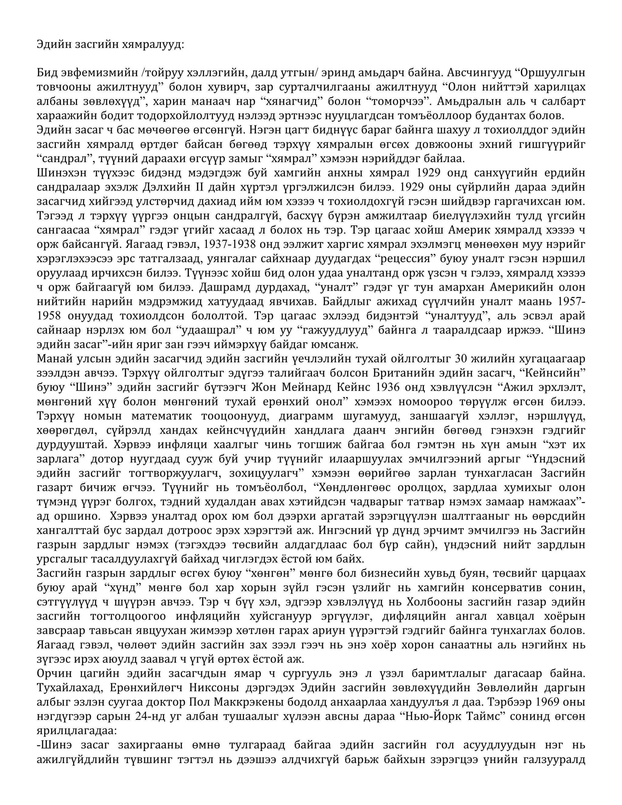 Ediin zasgiin hyamraliin talaar oguulleg | PDF