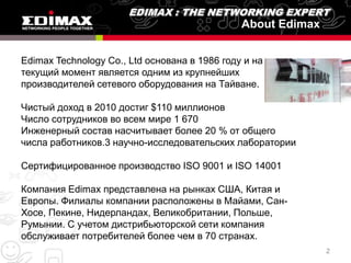 Презентация продуктов Edimax | PPT