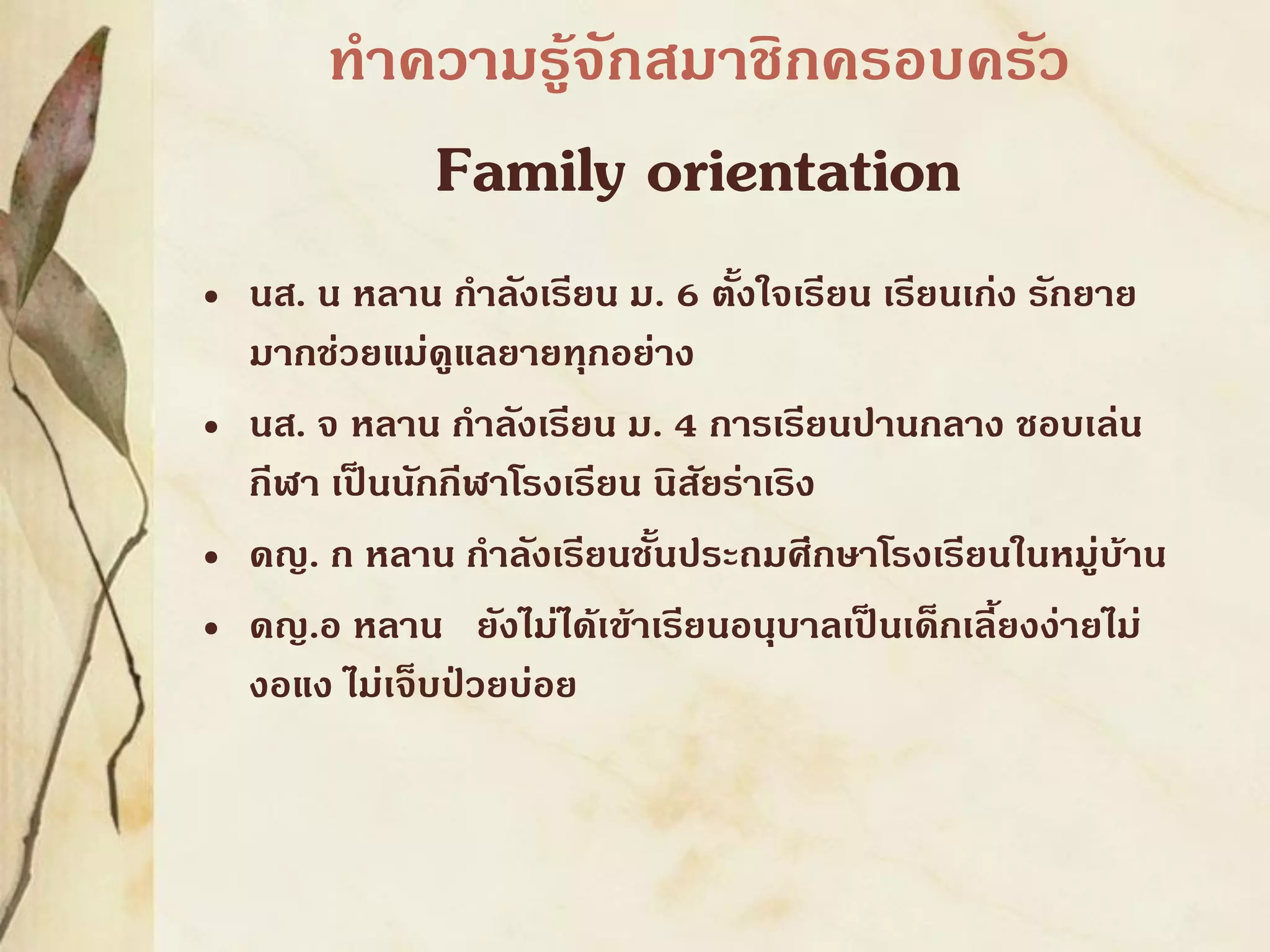 ดูแลด้วยศรัทธา Edit รัชฎาพร 16 ก.พ. 54 | PDF