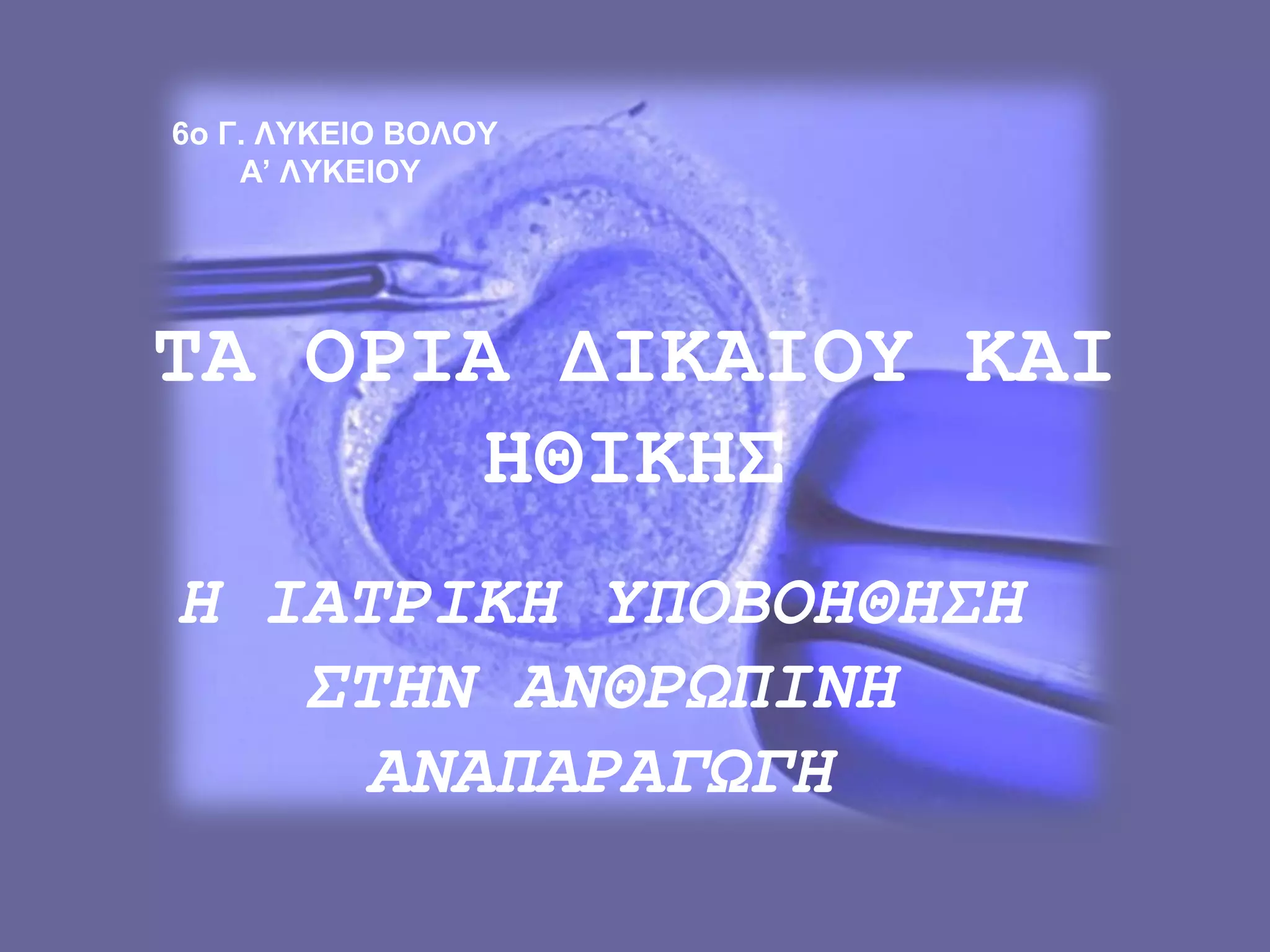 Τα όρια Δικαίου και Ηθικής | PPT