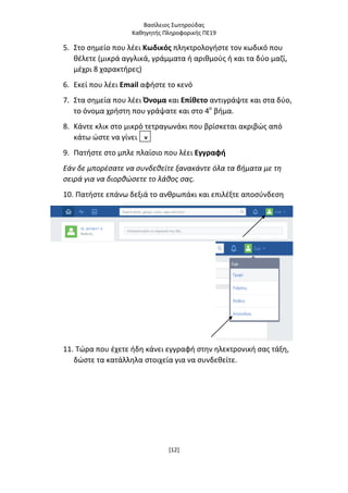 σενάριο Edmodo | PDF