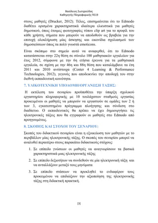 σενάριο Edmodo | PDF