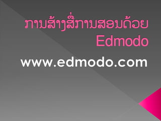ການສ້າງສື່ການສອນດ້ວຍ Edmodo | PPT