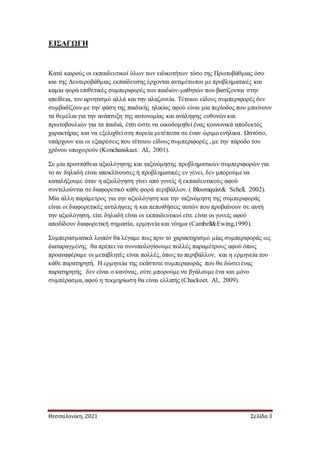 EDUC521 ΜΑΘΗΣΙΑΚΕΣ ΔΥΣΚΟΛΙΕΣ ΚΑΙ ΔΙΑΤΑΡΑΧΗ ΤΗΣ ΣΥΜΠΕΡΙΦΟΡΑΣ.docx