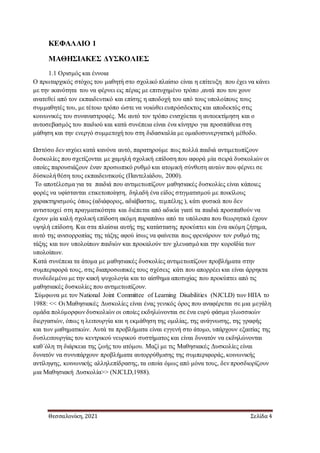 EDUC521 ΜΑΘΗΣΙΑΚΕΣ ΔΥΣΚΟΛΙΕΣ ΚΑΙ ΔΙΑΤΑΡΑΧΗ ΤΗΣ ΣΥΜΠΕΡΙΦΟΡΑΣ.docx