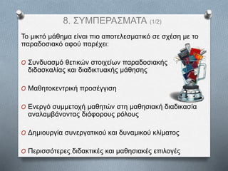 Σχεδιασμός μαθήματος μικτής μάθησης Αβράμη-Καστούδη | PPTX