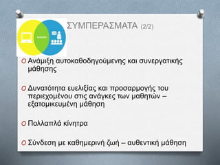 Σχεδιασμός μαθήματος μικτής μάθησης Αβράμη-Καστούδη | PPTX