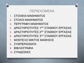 Σχεδιασμός μαθήματος μικτής μάθησης Αβράμη-Καστούδη | PPTX