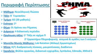 Σχεδιασμός Μαθήματος Μικτής Μάθησης - EDUC 556DL | PPTX