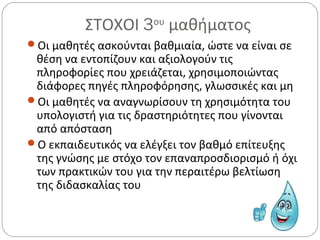 Educ 556 dl_ergasia_3 | PPT