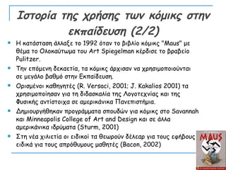 Αξιοποίηση των Ψηφιακών Κόμικ στην Εκπαίδευση (Comics in Education) | PPT