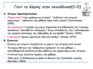 Αξιοποίηση των Ψηφιακών Κόμικ στην Εκπαίδευση (Comics in Education) | PPT