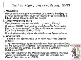 Αξιοποίηση των Ψηφιακών Κόμικ στην Εκπαίδευση (Comics in Education) | PPT