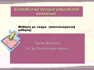εκπαιδευτικό σενάριο (Educational Scenario) | PPT