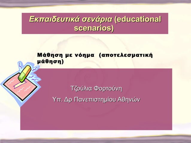 εκπαιδευτικό σενάριο (Educational Scenario) | PPT