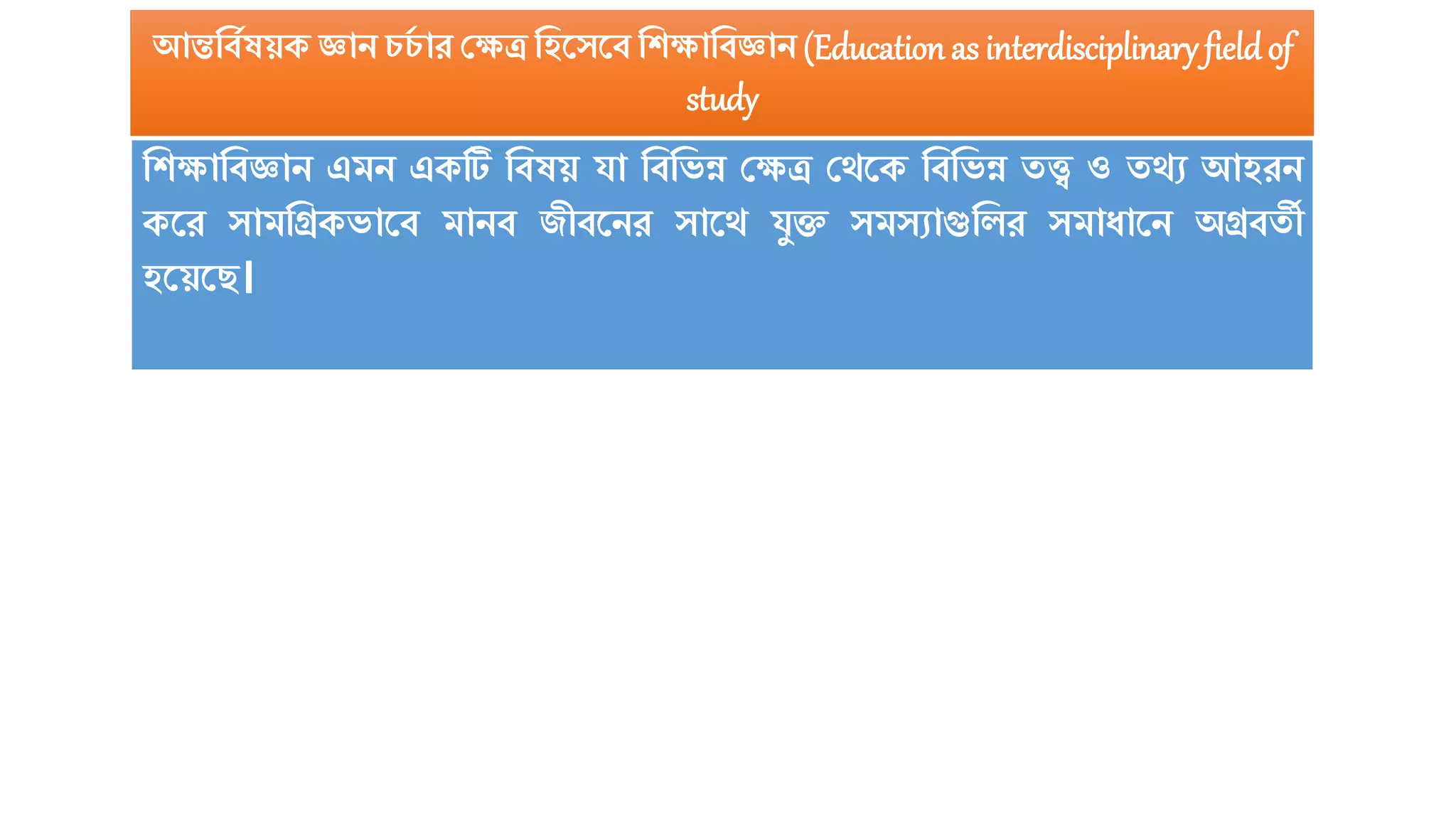 Education as Interdisciplinary Field of Study.pptx