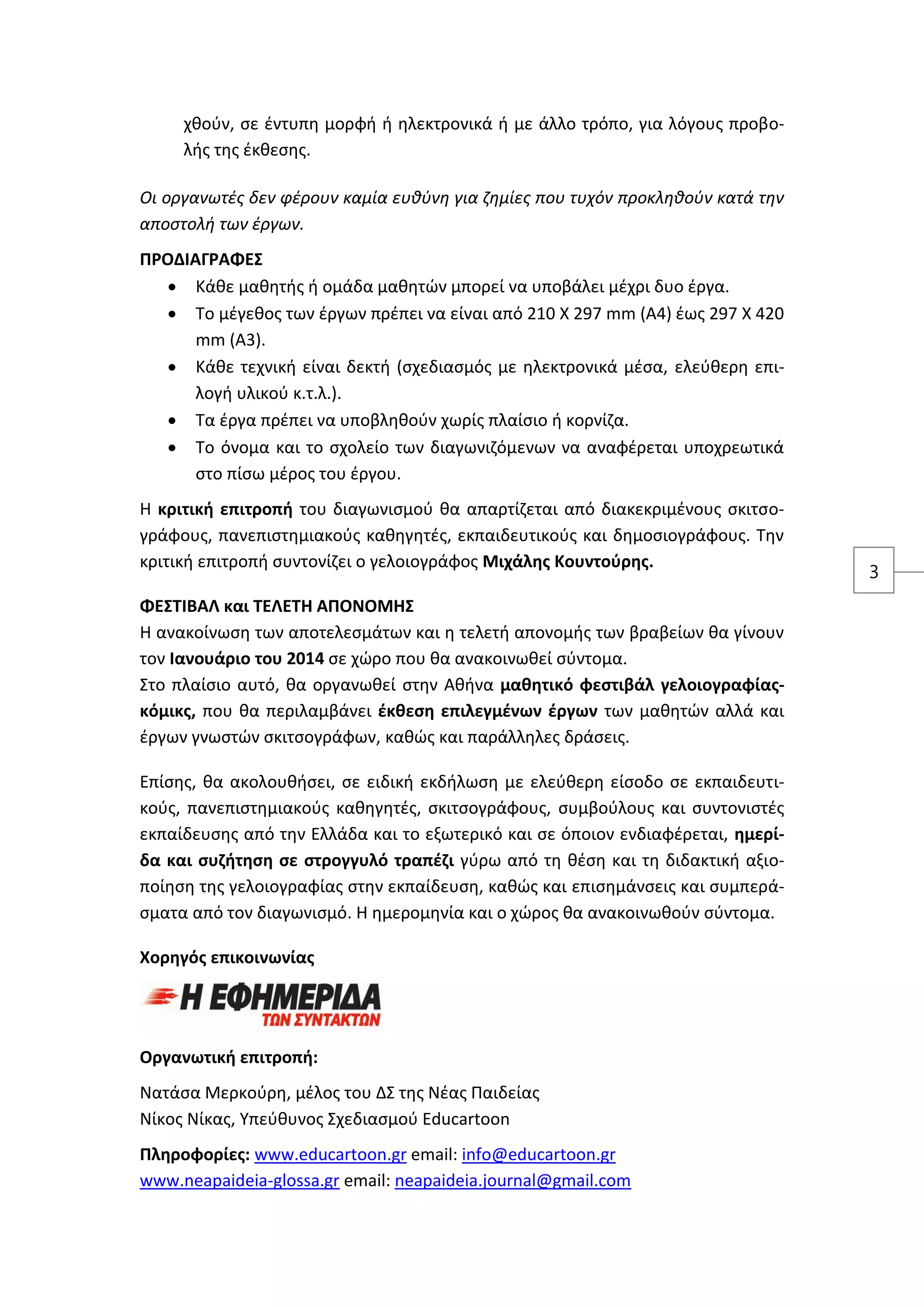 ΠΑΝΕΛΛΗΝΙΟΣ ΜΑΘΗΤΙΚΟΣ ΔΙΑΓΩΝΙΣΜΟΣ ΓΕΛΟΙΟΓΡΑΦΙΑΣ | PDF