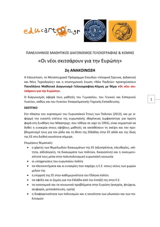 ΠΑΝΕΛΛΗΝΙΟΣ ΜΑΘΗΤΙΚΟΣ ΔΙΑΓΩΝΙΣΜΟΣ ΓΕΛΟΙΟΓΡΑΦΙΑΣ | PDF