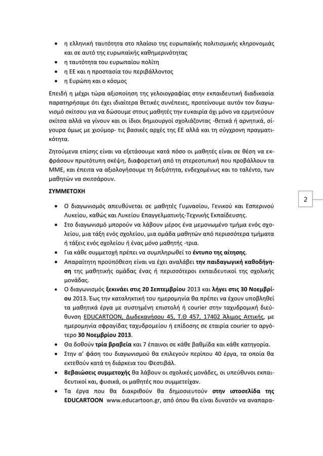 ΠΑΝΕΛΛΗΝΙΟΣ ΜΑΘΗΤΙΚΟΣ ΔΙΑΓΩΝΙΣΜΟΣ ΓΕΛΟΙΟΓΡΑΦΙΑΣ | PDF