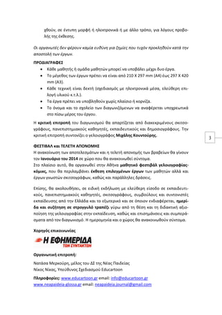 ΠΑΝΕΛΛΗΝΙΟΣ ΜΑΘΗΤΙΚΟΣ ΔΙΑΓΩΝΙΣΜΟΣ ΓΕΛΟΙΟΓΡΑΦΙΑΣ | PDF