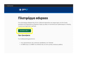 Οδηγίες καταχώρισης αποτελέσματος στο Edupass | PPT