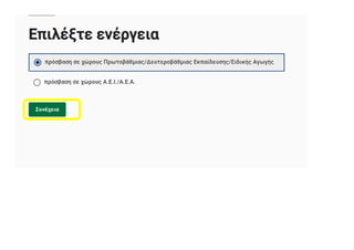 Οδηγίες καταχώρισης αποτελέσματος στο Edupass | PPT