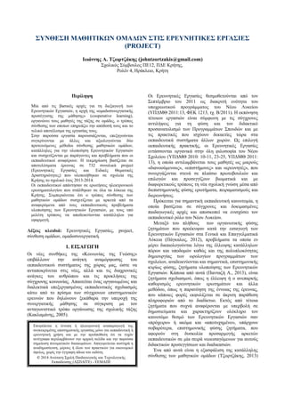 ΣΥΝΘΕΣΗ ΜΑΘΗΤΙΚΩΝ ΟΜΑΔΩΝ ΣΤΙΣ ΕΡΕΥΝΗΤΙΚΕΣ ΕΡΓΑΣΙΕΣ (PROJECT) | DOC
