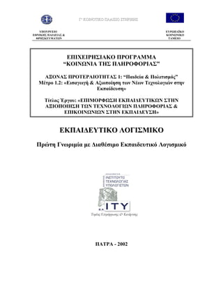 Κατηγορίες και Παιδαγωγική Αξιοποίηση Εκπαιδευτικού Λογισμικού. Η ...